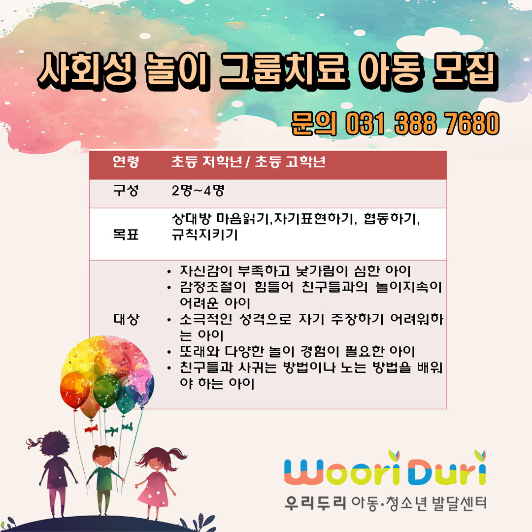 과천 안양 사회성증진 그룹치료아동 모집 우리두리 아동청소년발달센터